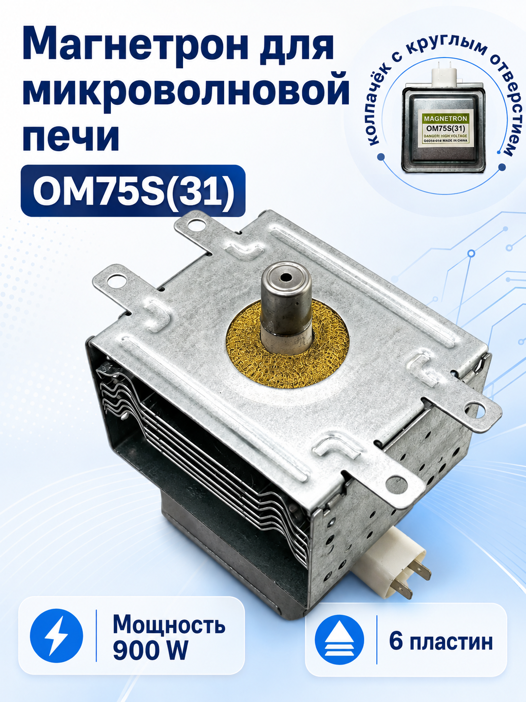 Магнетрон OM75S(31) мощность 900W для микроволновой печи Samsung