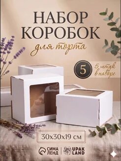 Коробка для торта, кондитерская, белая, с окном 30 х 30 х 19 см Набор 5 шт