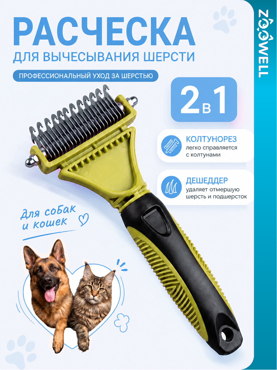 Стриппинг двухсторонний ZooWell (зеленый), расческа для удаления колтунов у кошек и собак, дешеддер для груминга