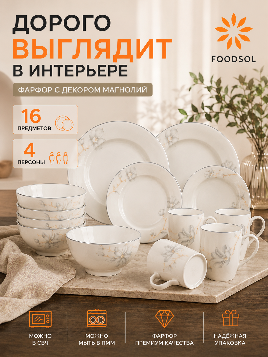 Набор столовой посуды фарфоровый на 4 персоны 16 предметов с кружками