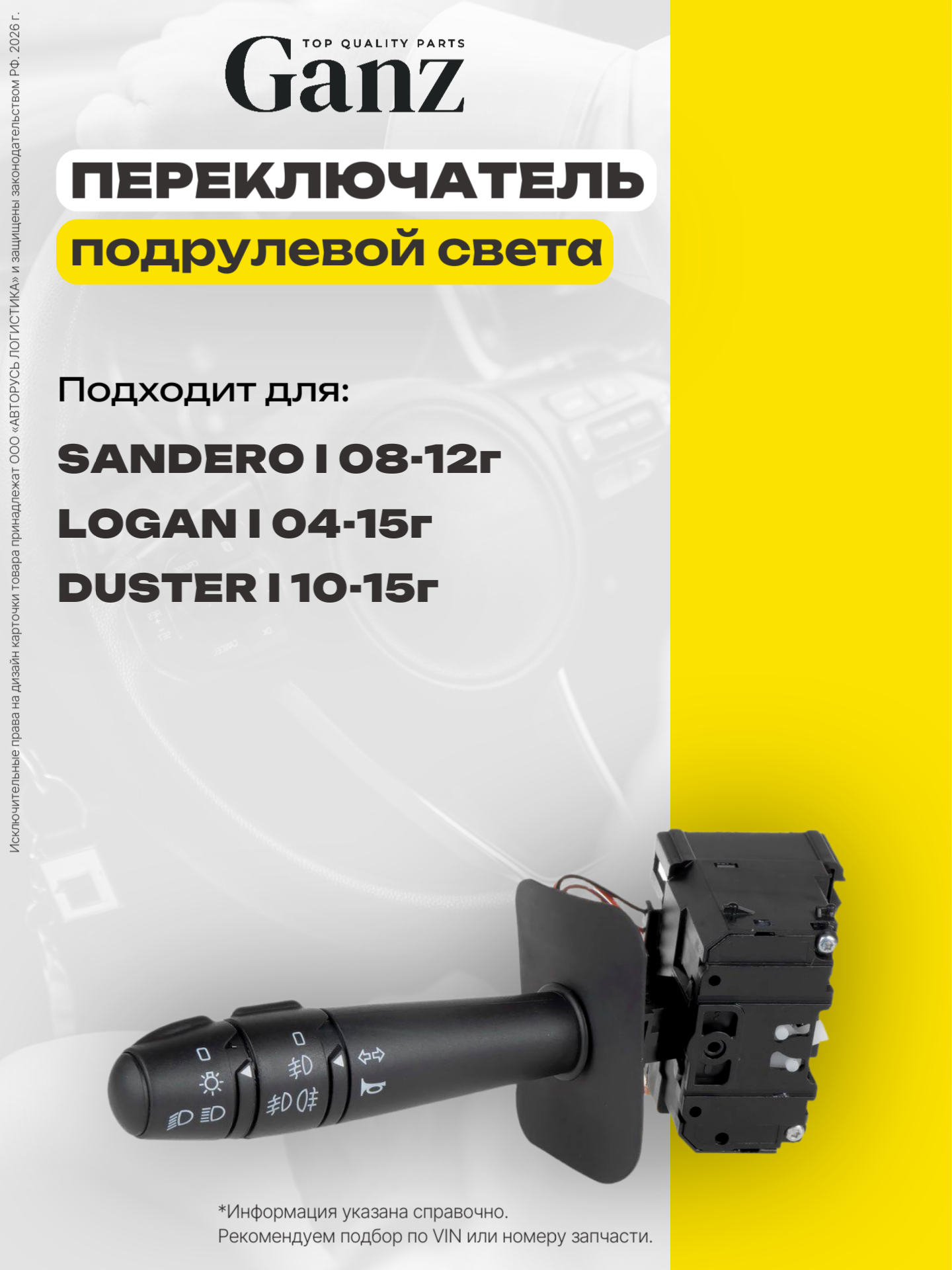 Переключатель подрулевой света RENAULT Sandero GANZ GIP05002