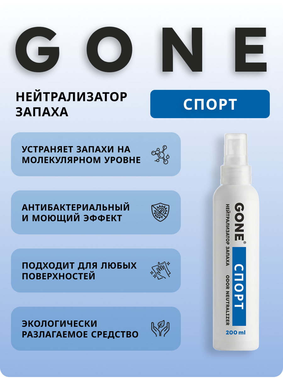 Нейтрализатор запахов, средство от запаха GONE Спорт, 200 мл