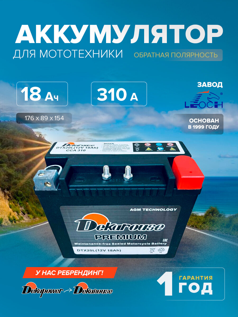 Мото аккумулятор Dekarouse DTX20L (AGM) 18 Ач 310 CCA обр. пол. 176x89x154 (YTX20L-BS, YB18L-A, 65989-97B, 6598997C)