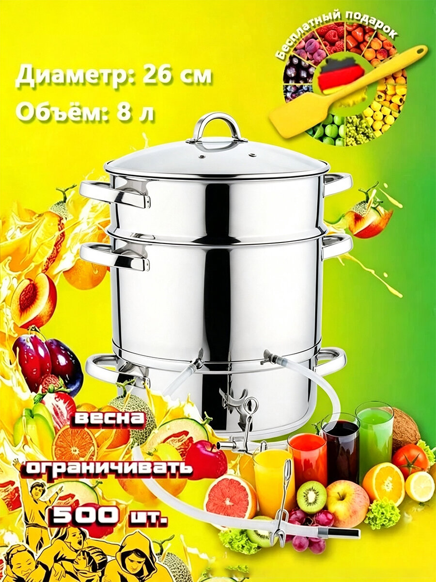 Соковарка из нержавеющей стали, 3 яруса, 8 л, диаметр дна 26 см, для всех типов плит