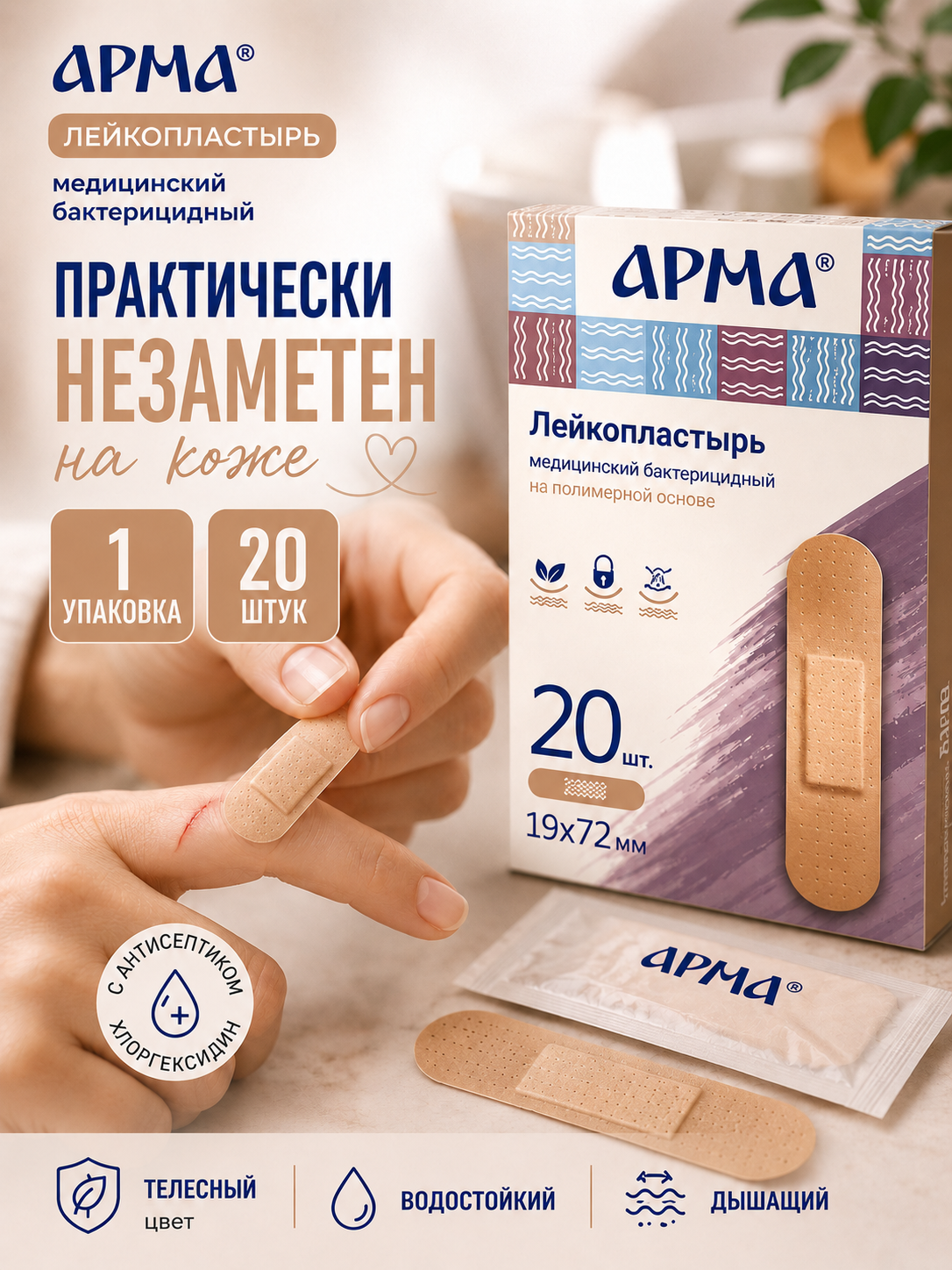 Лейкопластырь медицинский арма 19х72мм полимерный телесный №20