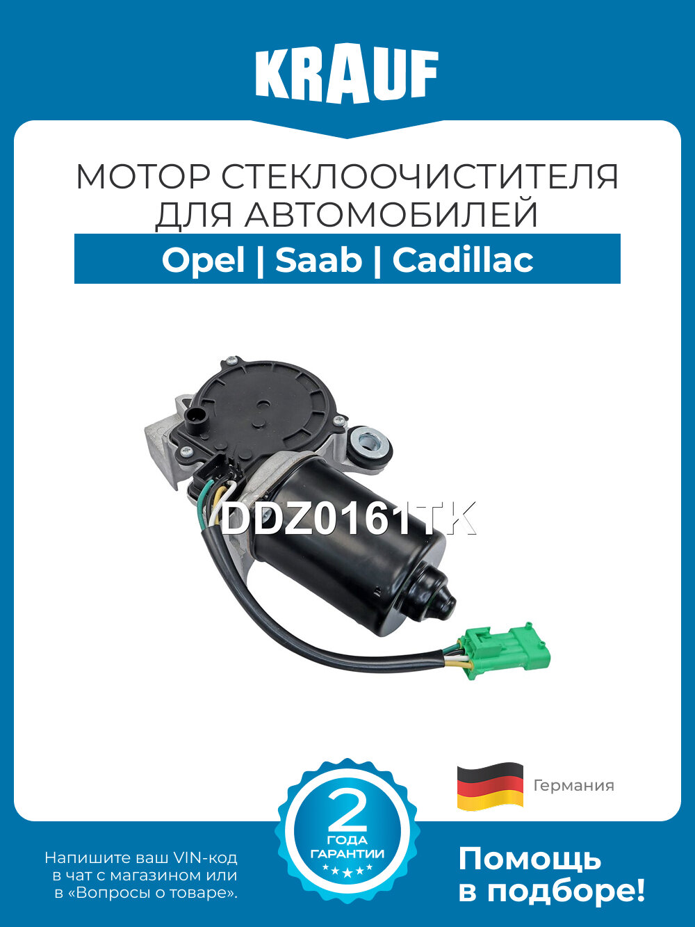 Мотор стеклоочистителя Krauf DDZ0161TK для Opel Signum Vectra C Saab 9-3 Cadillac BLS