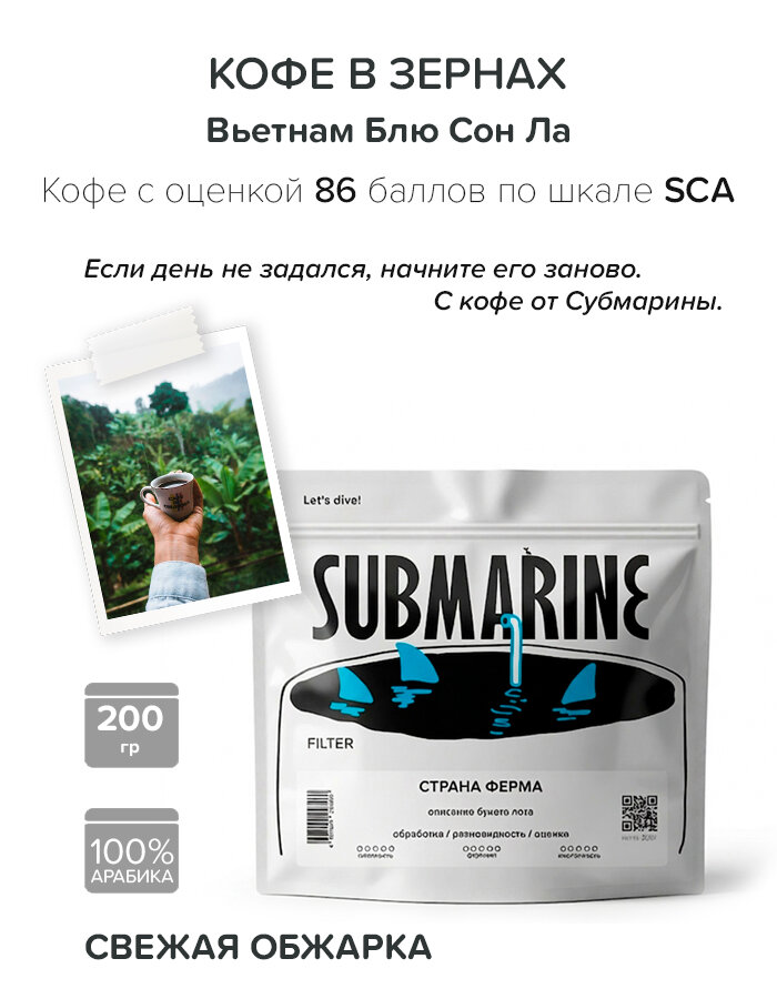 Кофе в зернах Submarine Вьетнам Блю Сон Ла, фильтр о 200 гр, 100% арабика