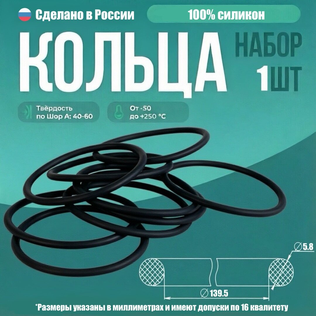 Силиконовое уплотнительное кольцо круглого сечения, D 151,1х139,5 мм, 1 шт.