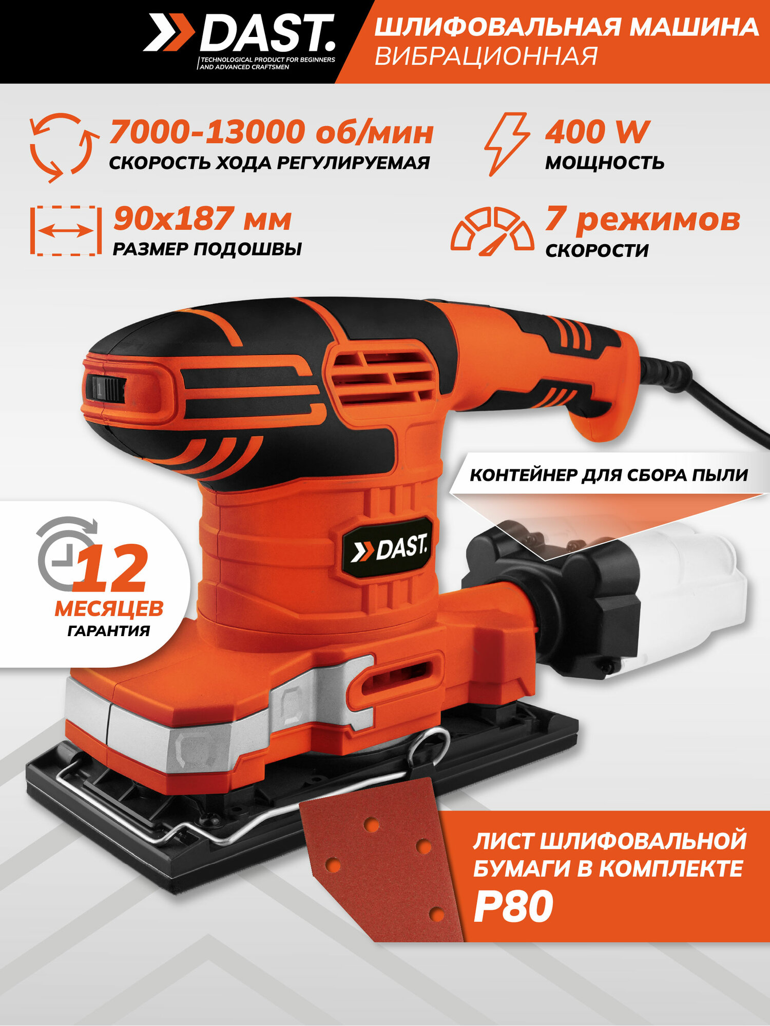 Шлифовальная машинка вибрационная DAST 400Вт, подошва 90x187 мм, 7000 - 13000 об/мин, с пылесборником