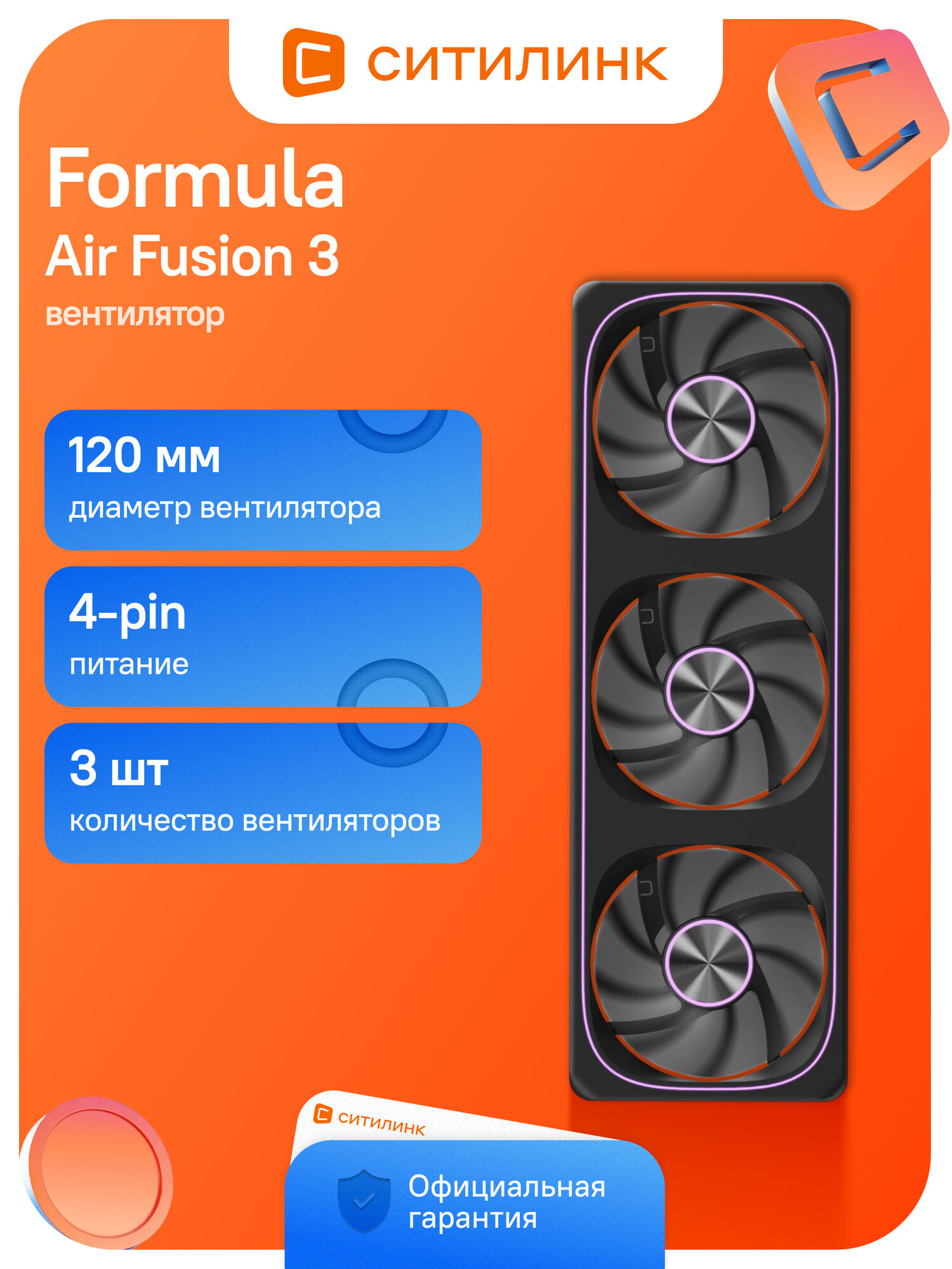 Вентилятор Formula Air Fusion 3 120мм, 4-pin, 1800об/мин, 37.93 дБ, ARGB, черный, Ret