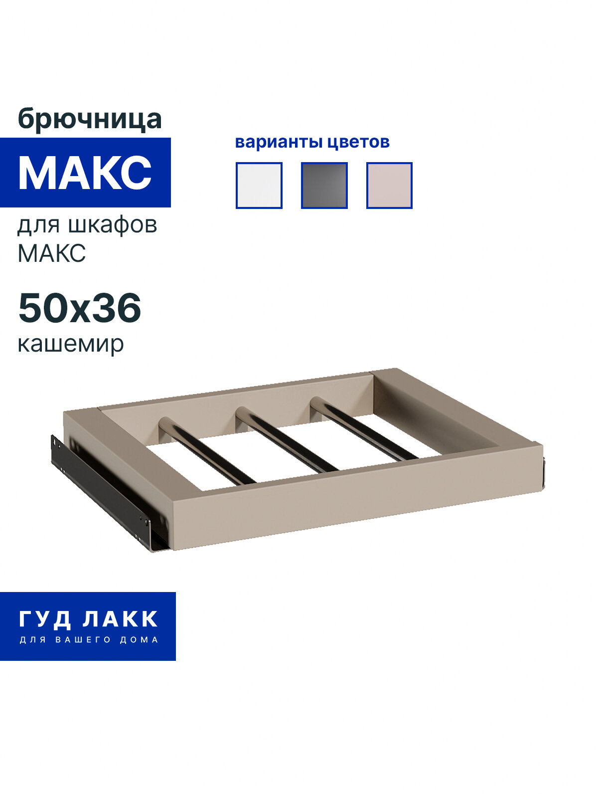 Брючница выдвижная для шкафа макс 50х36 кашемир для гардеробов сакс