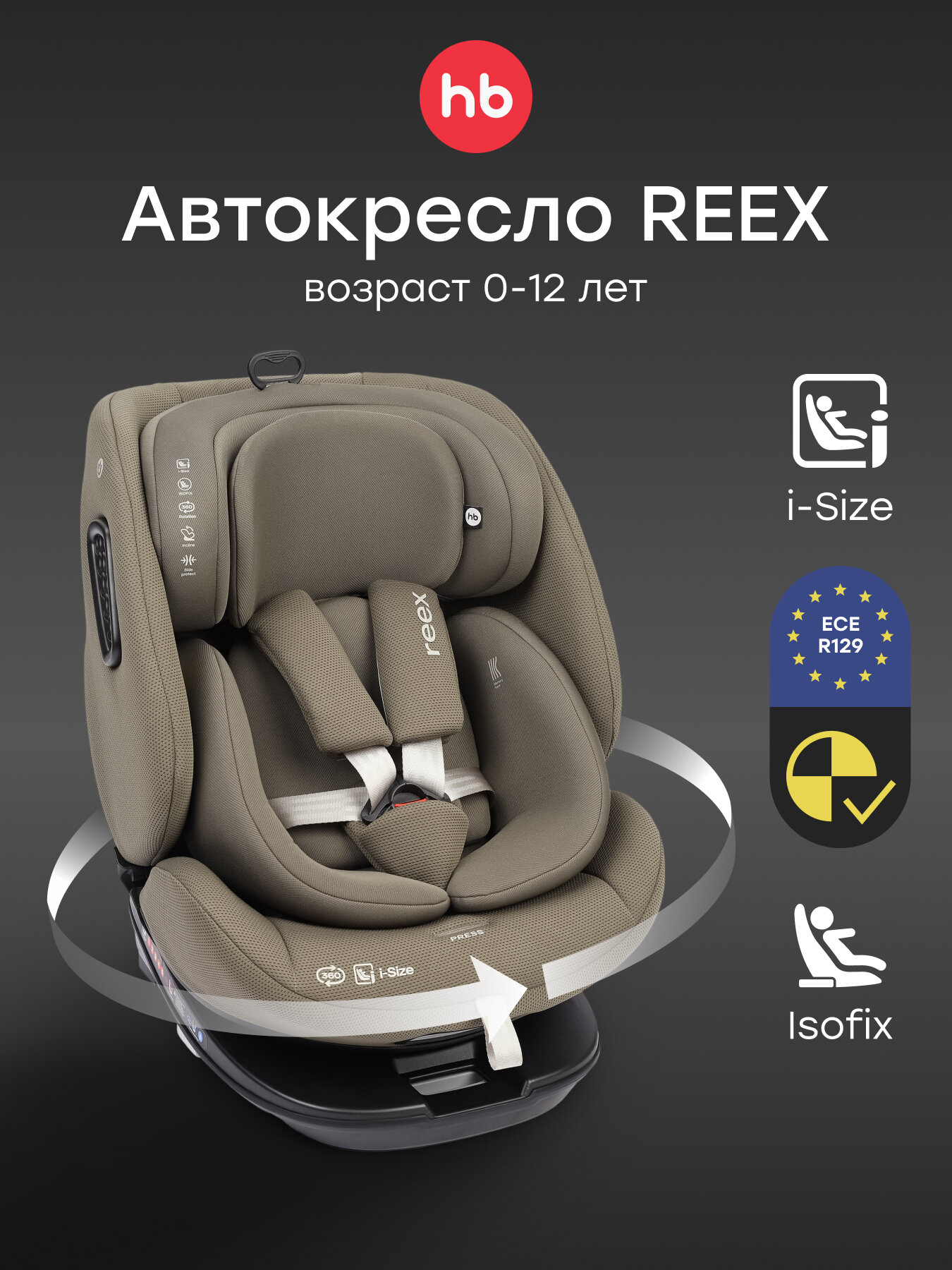 Автокресло детское Reex Happy Baby, поворот на 360, от 0 до 12 лет, 0/1/2/3 (до 36 кг), Isofix, рост 40-150см, оливковое