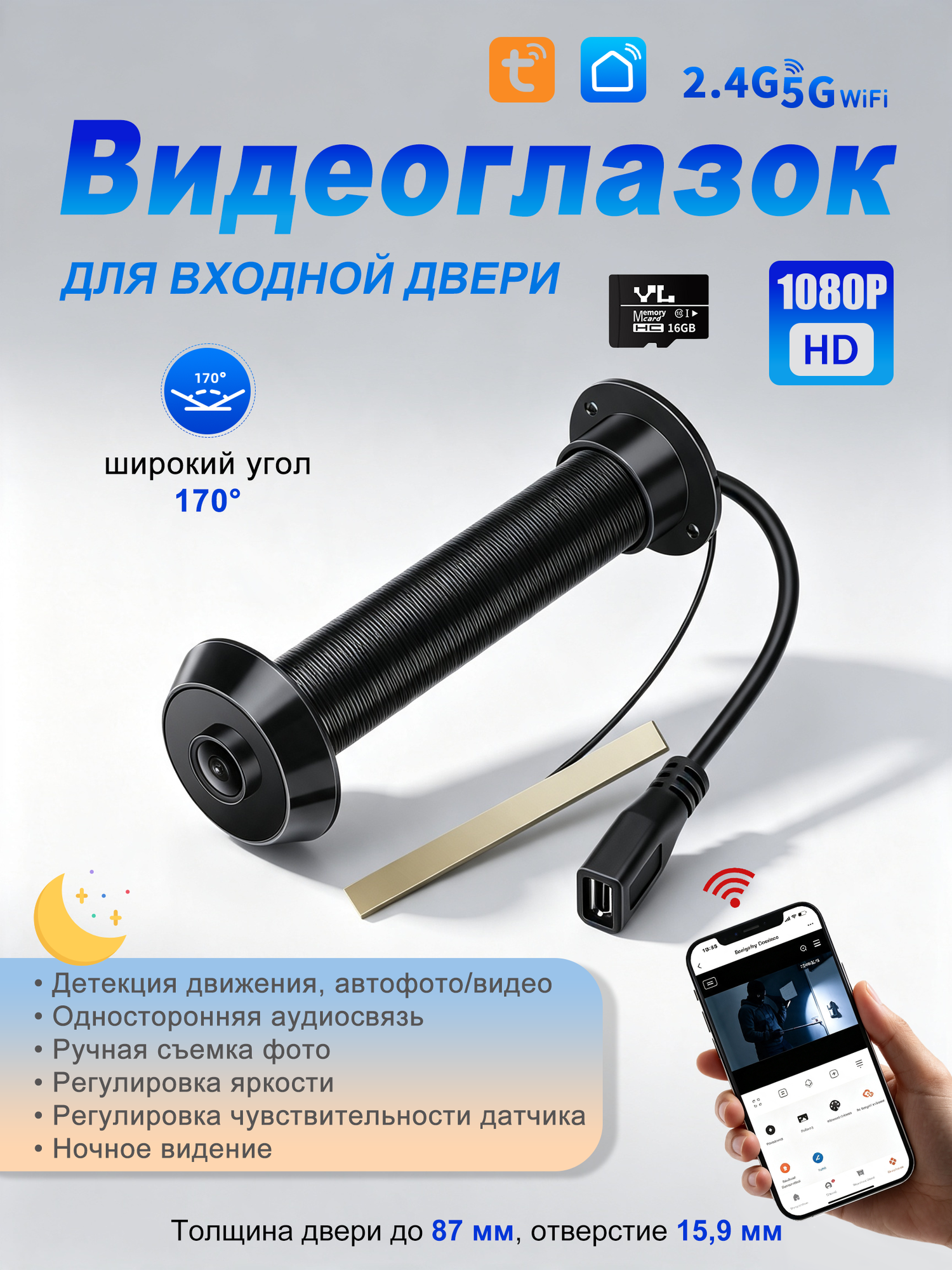 Видеоглазок дверной WiFi, камера 170°, ночное видение, детектор движения, Tuya Smart Life, в комплекте карта памяти 16Гб