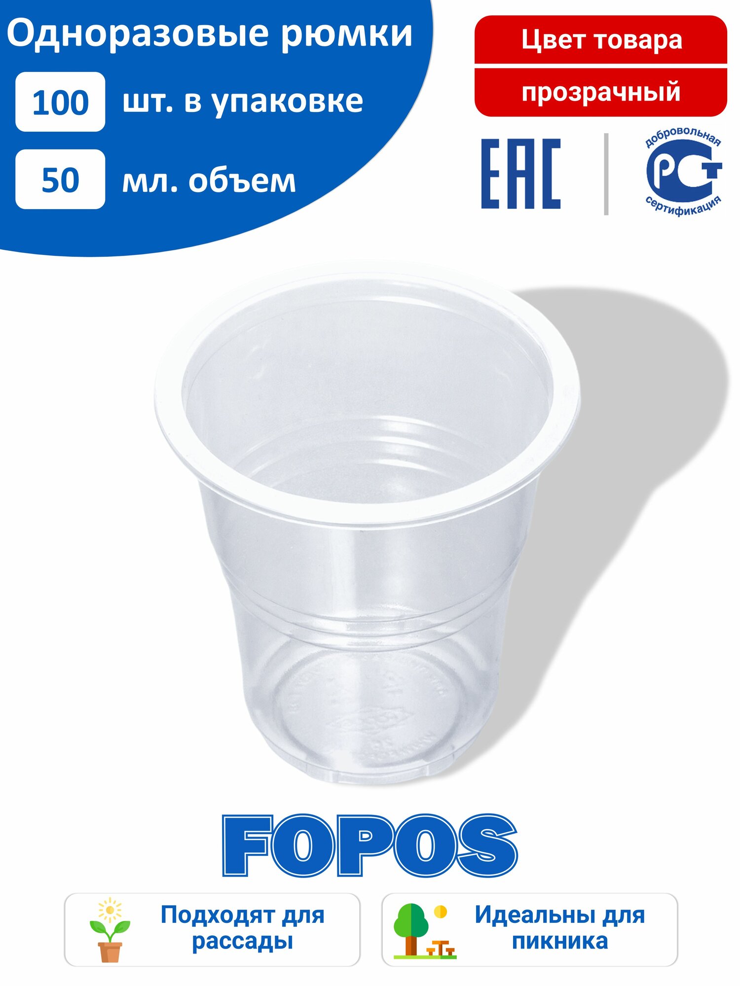 Одноразовые рюмки FOPROS 100 шт в упаковке 50 мл прозрачные для пикника