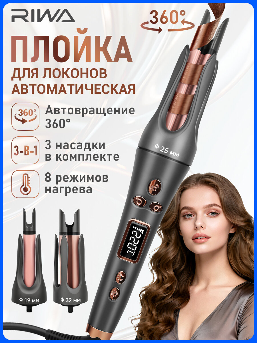Плойка для завивки волос автоматическая, стайлер для локонов с 3 насадками RIWA C01 Pro