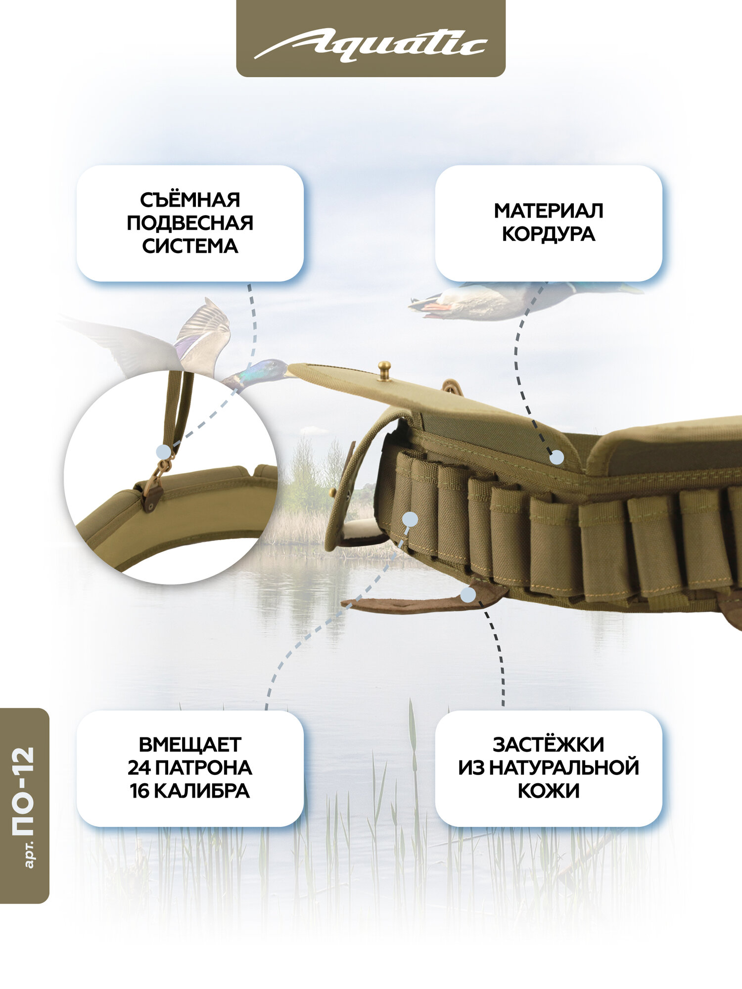 Aquatic/Акватик Патронташ ПО-12 (закрытый, на 24 патрона 16 калибра) — фото 1