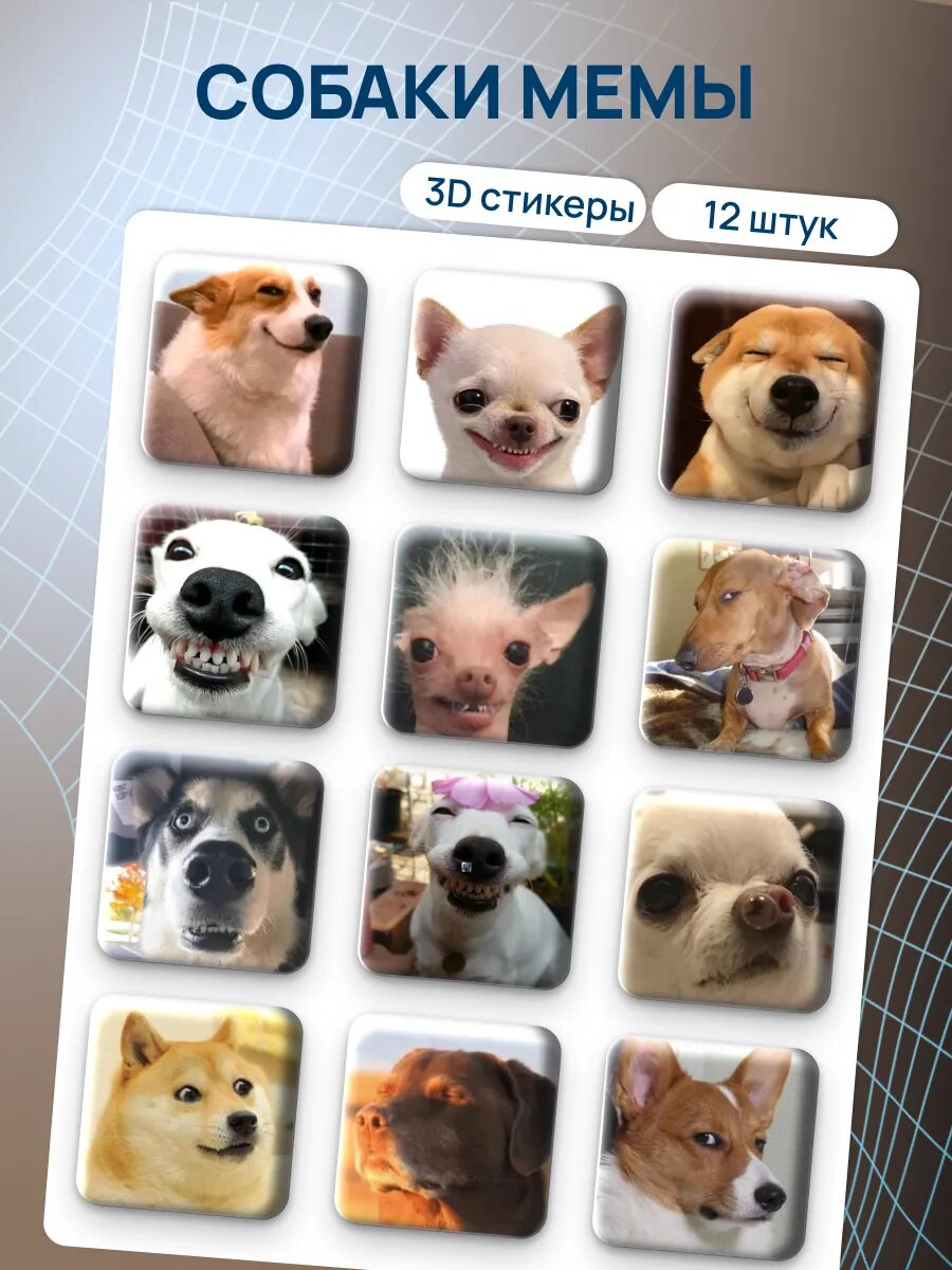 3д стикеры с мемами, объёмные наклейки для телефона и гаджетов