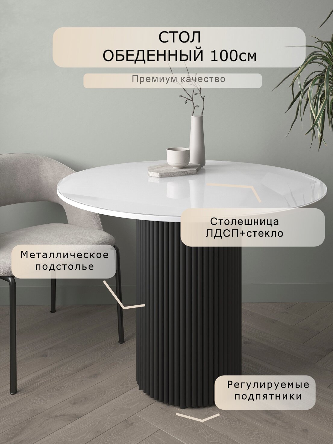 Стол кухонный обеденный круглый металлическое подстолье 100х100х75, ЛДСП+стекло