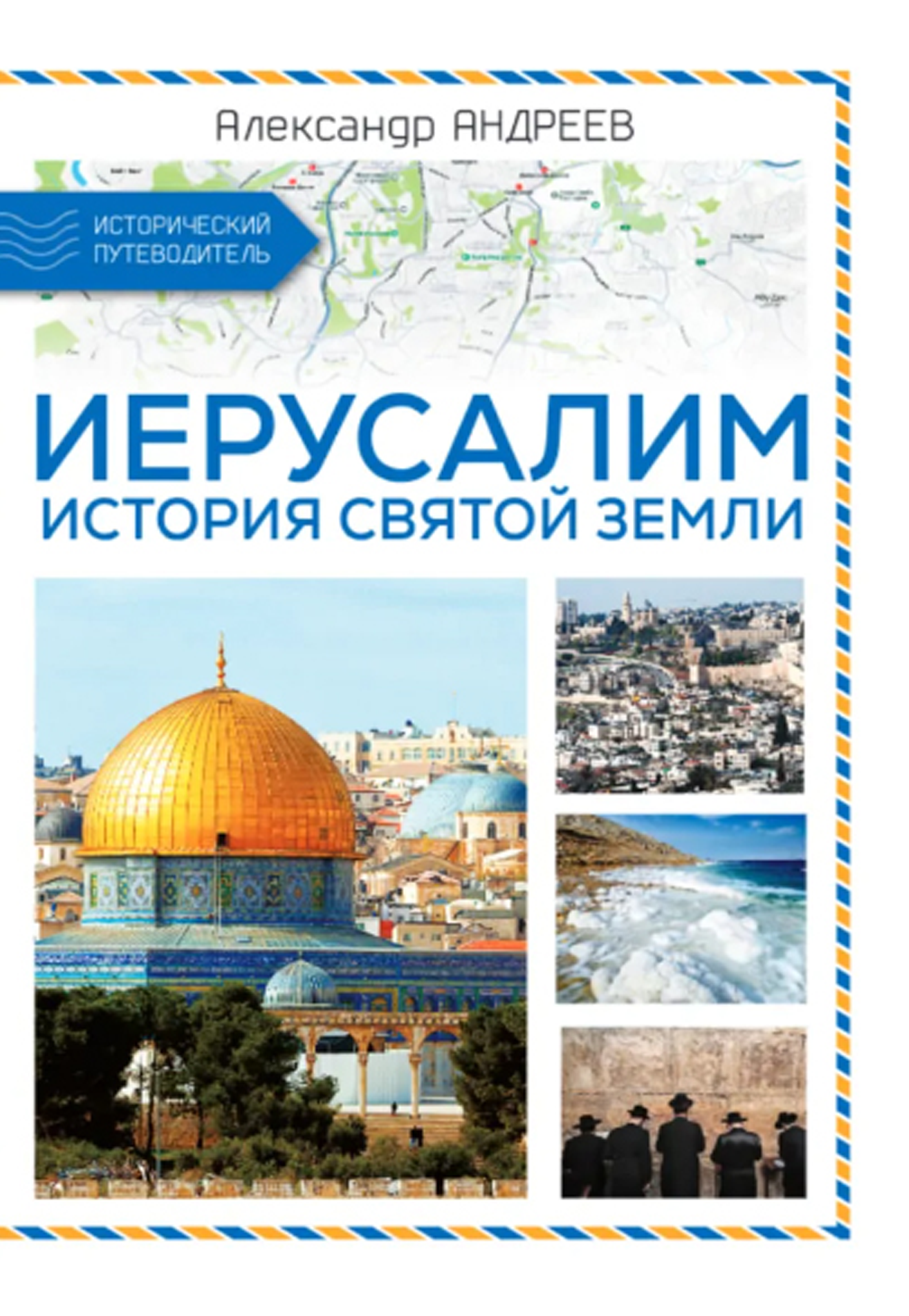 Иерусалим. История Святой земли (Исторический путеводитель) _Андреев А, 352 стр.