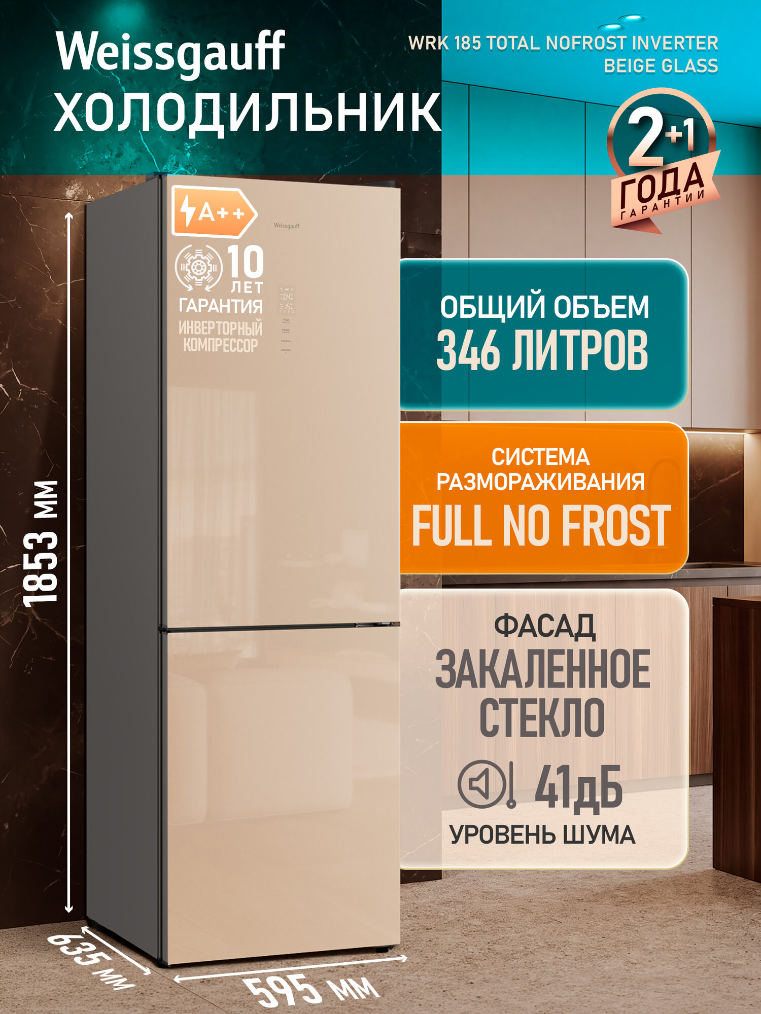 Холодильник Weissgauff WRK 185 Total NoFrost Inverter Beige Glass, инвертор, полный NO FROST, Общий объём 346 л