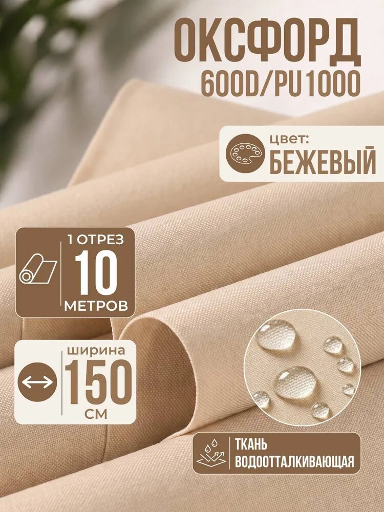 Ткань Оксфорд тентовая водоотталкивающая бежевая 600D пропитка PU 1000, 1000х150 см