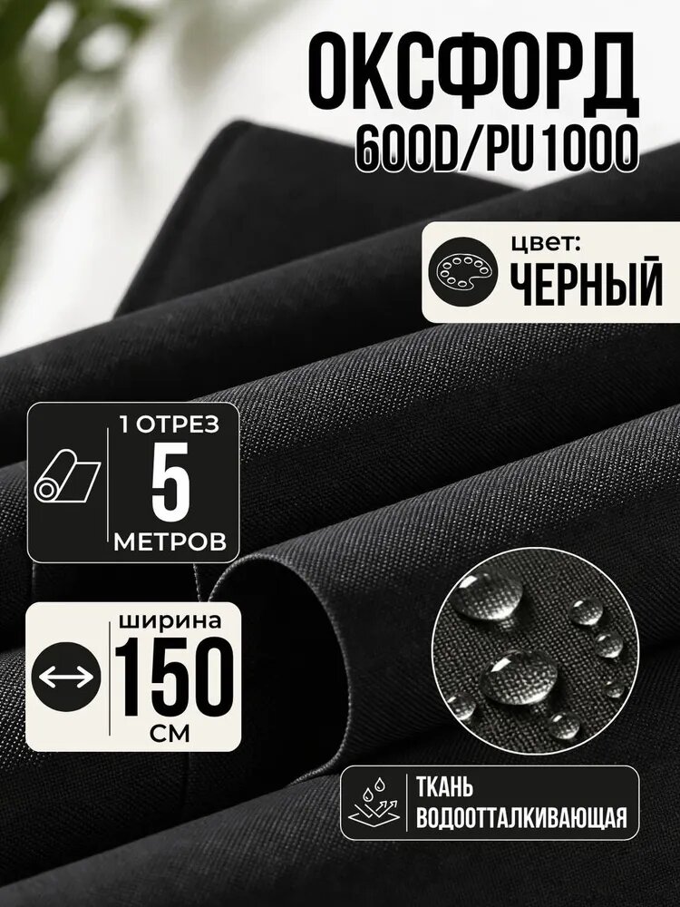 Ткань Оксфорд тентовая водоотталкивающая черная 600D пропитка PU 1000, 500х150см