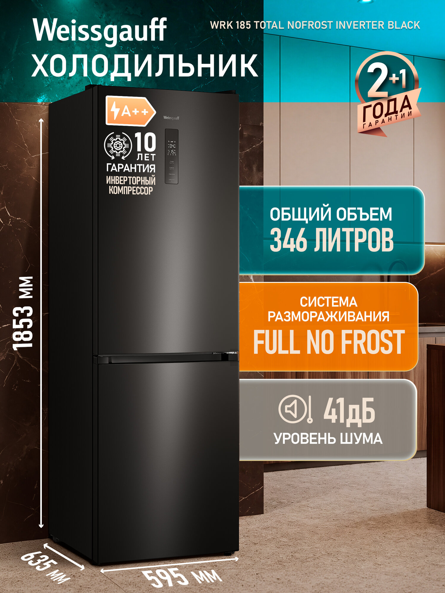 Холодильник Weissgauff WRK 185 Total NoFrost Inverter Black, инвертор, полный NO FROST, Общий объём 310 л, Зона свежести