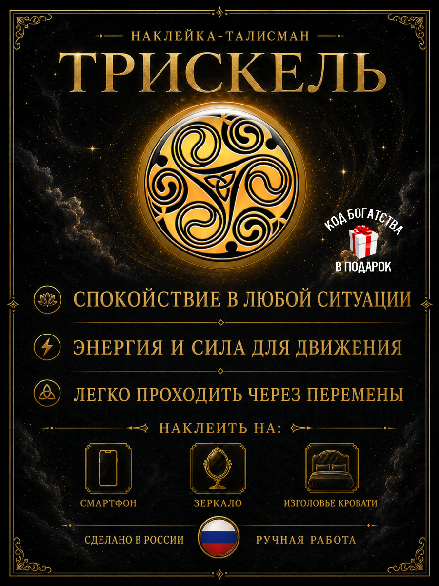 Оберег от сглаза и порчи Трискель, талисман для энергии, ручная работа