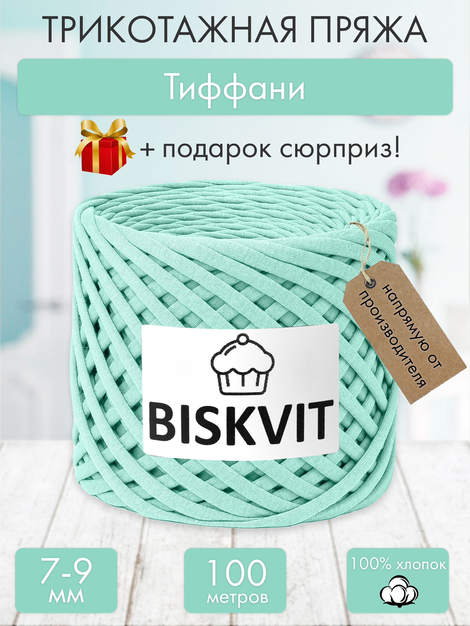 Трикотажная пряжа для вязания Тиффани