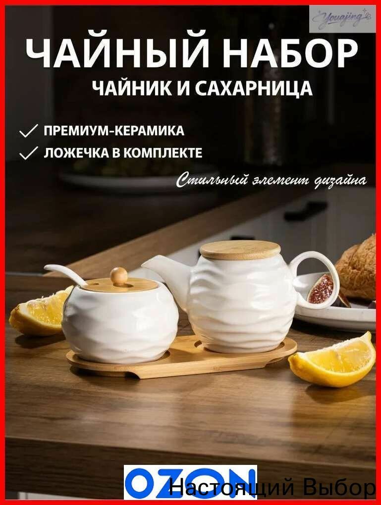 Набор для чайной церемонии "СахарницыНашеГнездышко", 2 предм, на 4 перс.