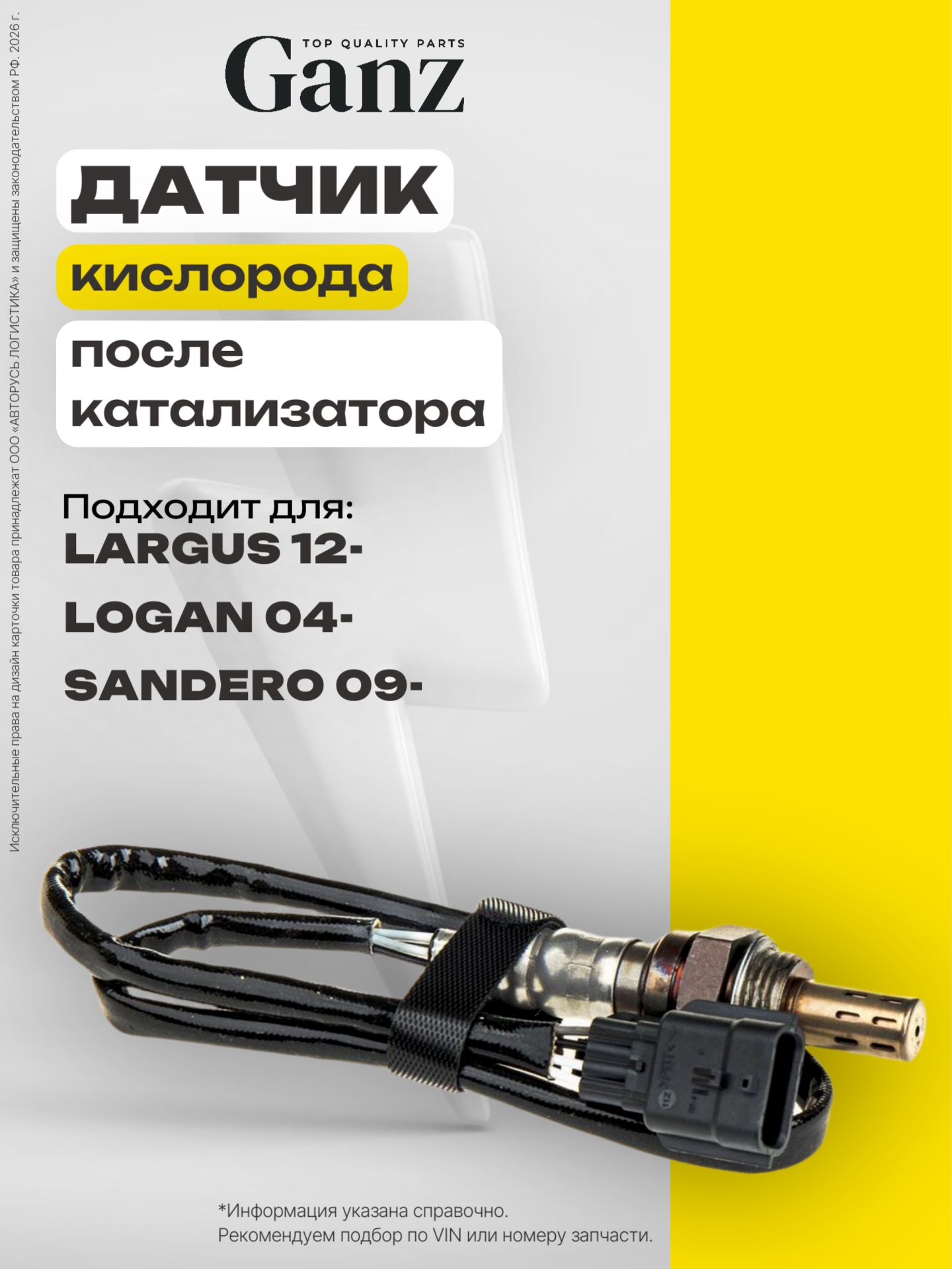 Датчик кислорода лямбда-зонд нижн. RENAULT GANZ GIG05059