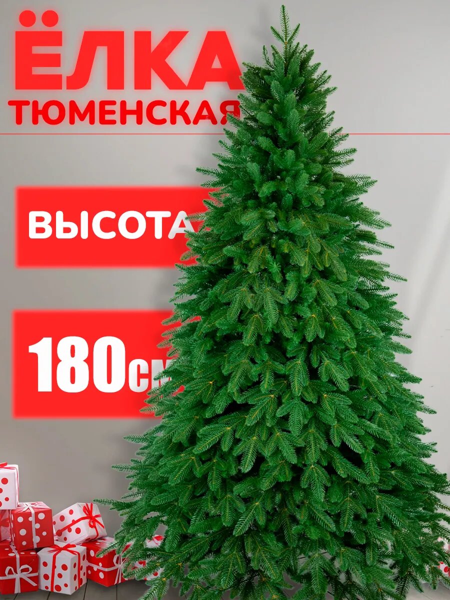 Елка искусственная 180 см, Тюменская, Литая (PE), с металлической ножкой, ЁлкиРядом