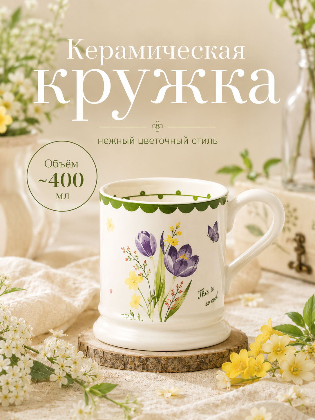 Кружка , керамика, ручная работа, 400мл, с рисунком тюльпанов , подарочная упаковка