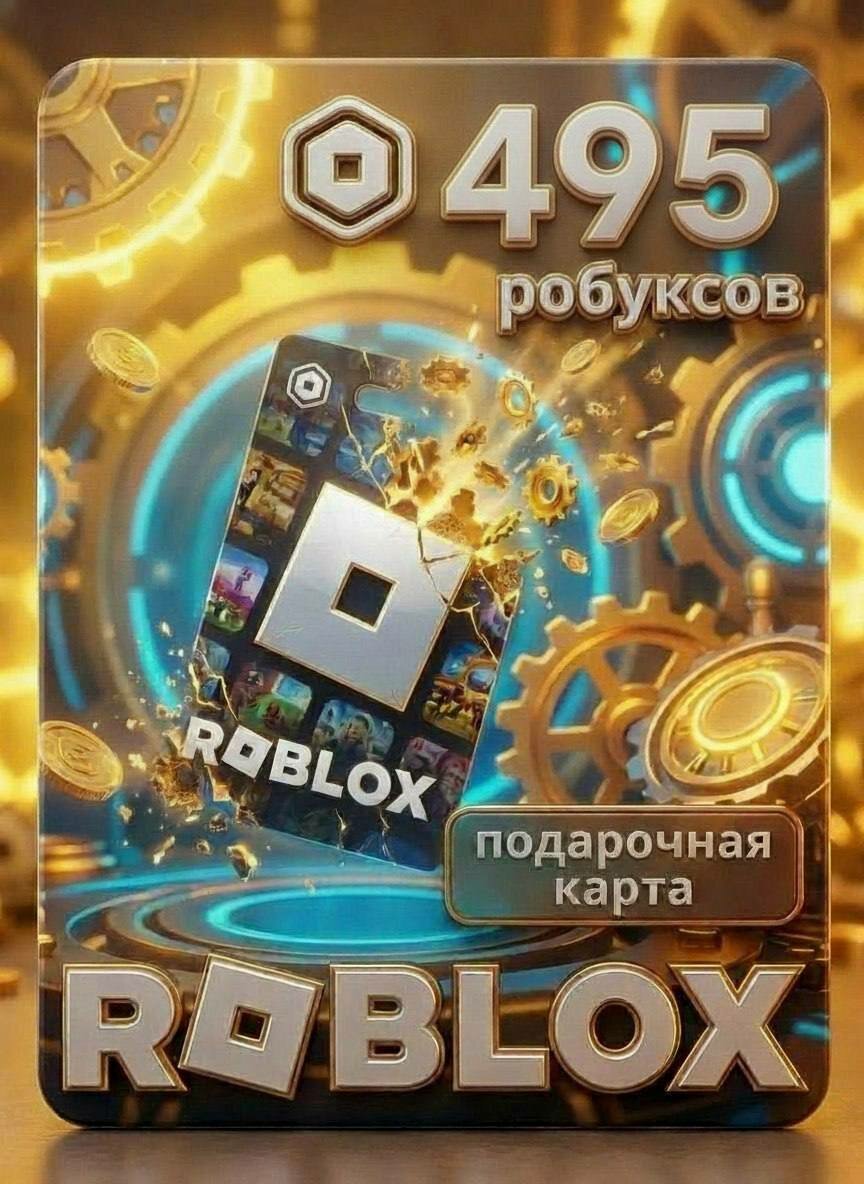 Подарочная карта/ Карта пополнения баланса Roblox роблокс на 495 робуксов Robux