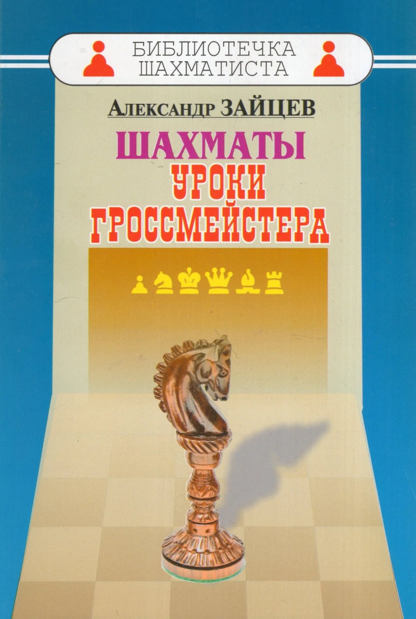 Шахматы. Уроки гроссмейстера