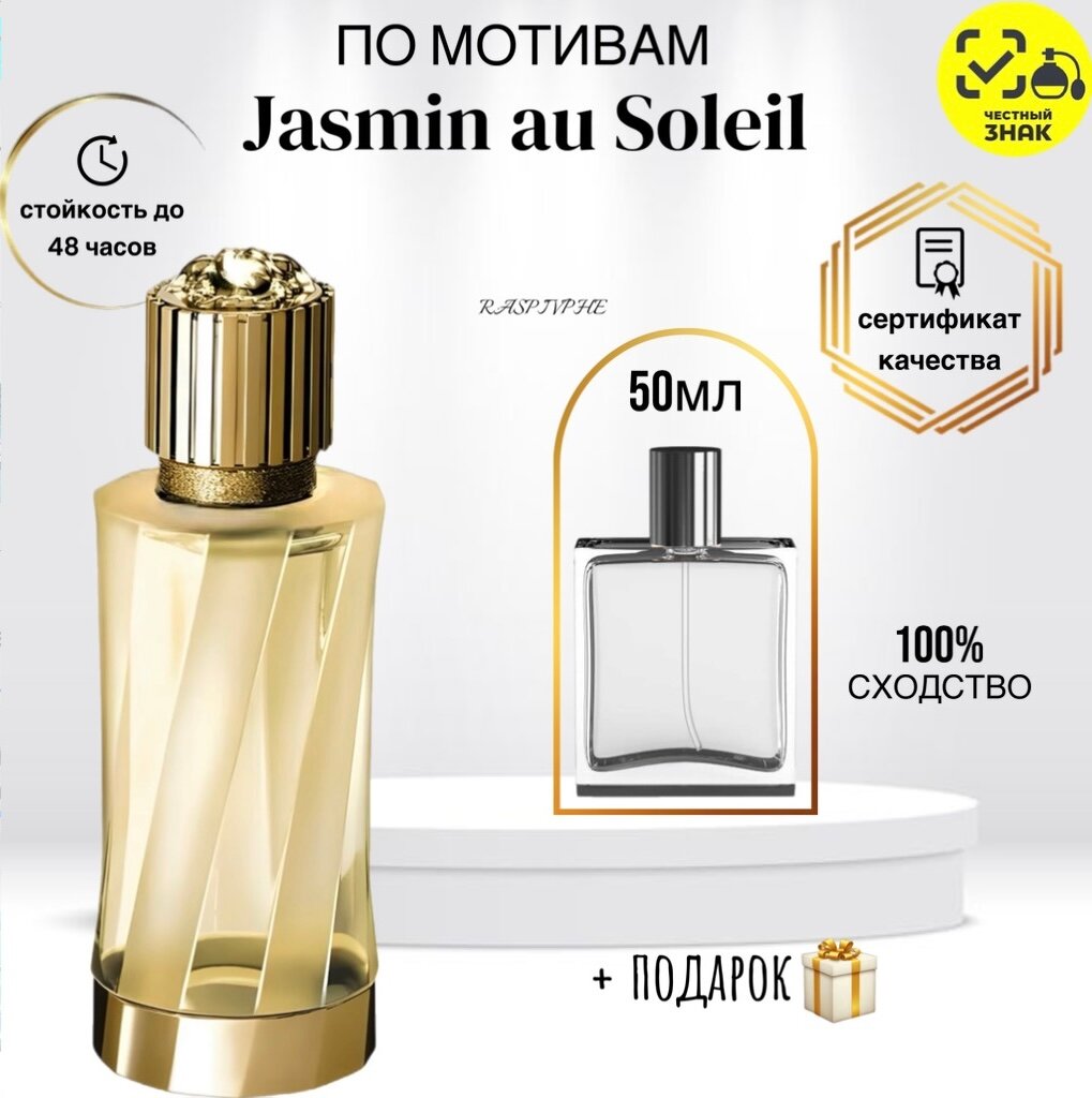 Парфюмерная вода от RaspivPHE по мотивам Jasmin au Soleil, Жасмин на Солнце, флакон 50мл