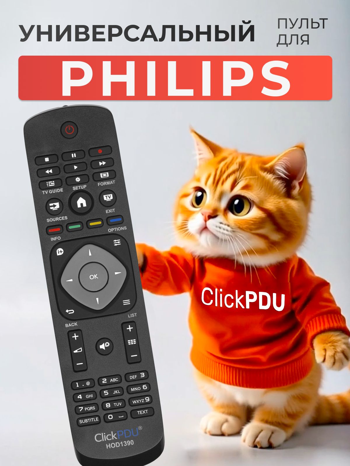 Универсальный пульт для всех телевизоров PHILIPS / филипс! Легкая настройка! HOD1390