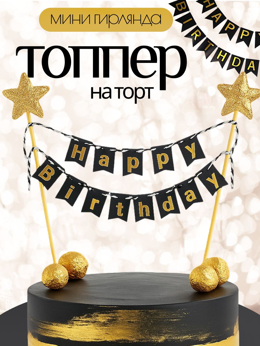 Топпер на торт гирлянда флажки Happy Birthday черный