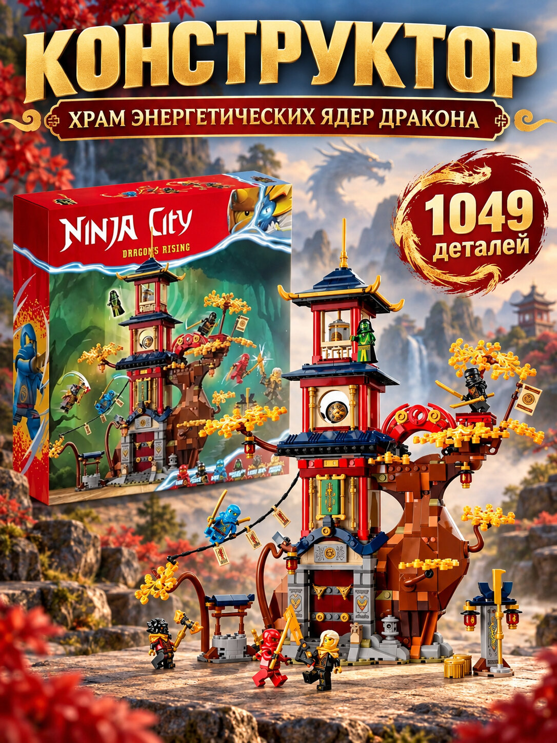 Конструктор Храм энергетических ядер дракона 1049 деталей