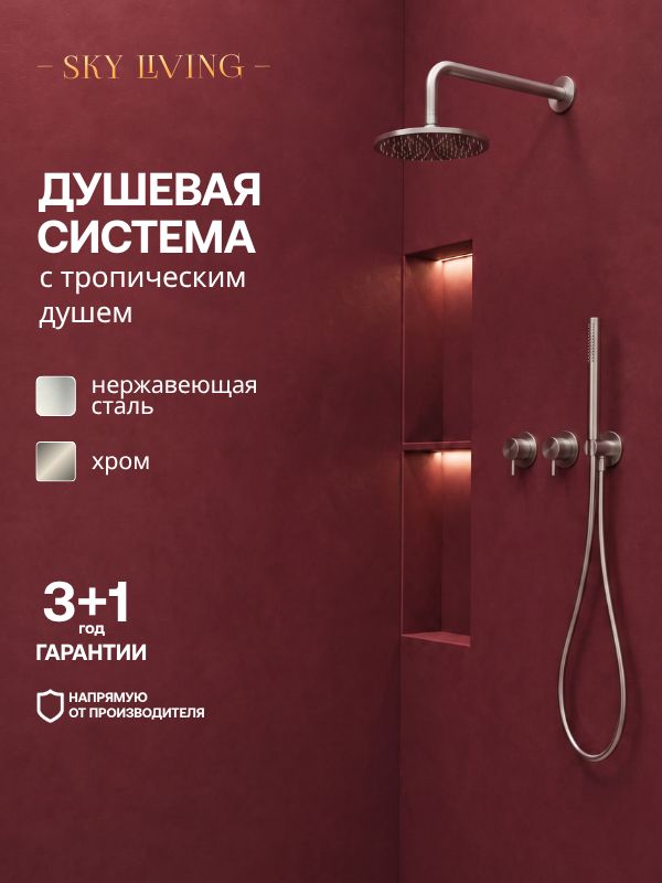 Встраиваемая душевая система скрытого монтажа с тропическим душем BYORD нержавеющая сталь, хром, VA039