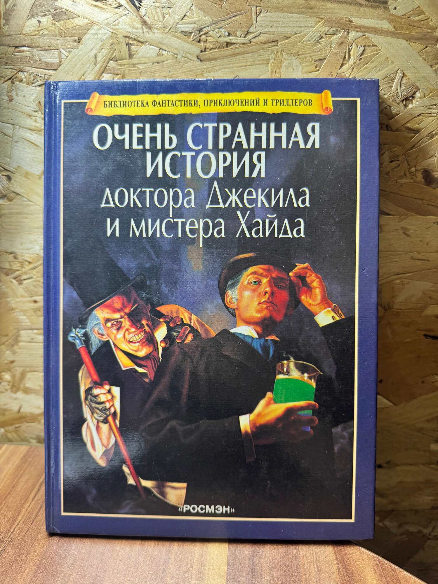 Очень странная история доктора Джекила и мистера Хайда