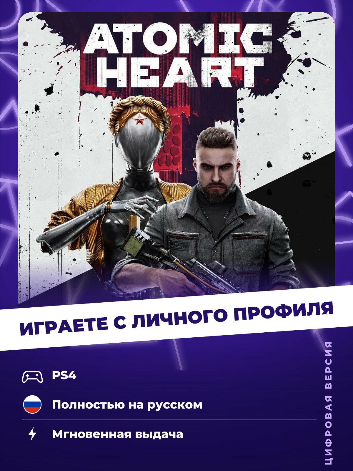 Игра Atomic Heart (Standard Edition) для Sony PlayStation PS4 (Только PS4)