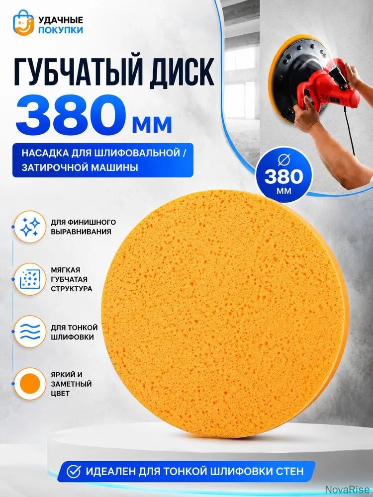 Губчатый диск 380 мм для затирочных машин