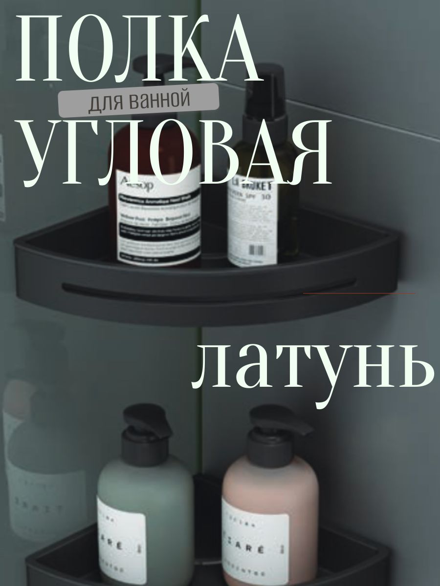 Полка для ванной угловая черная