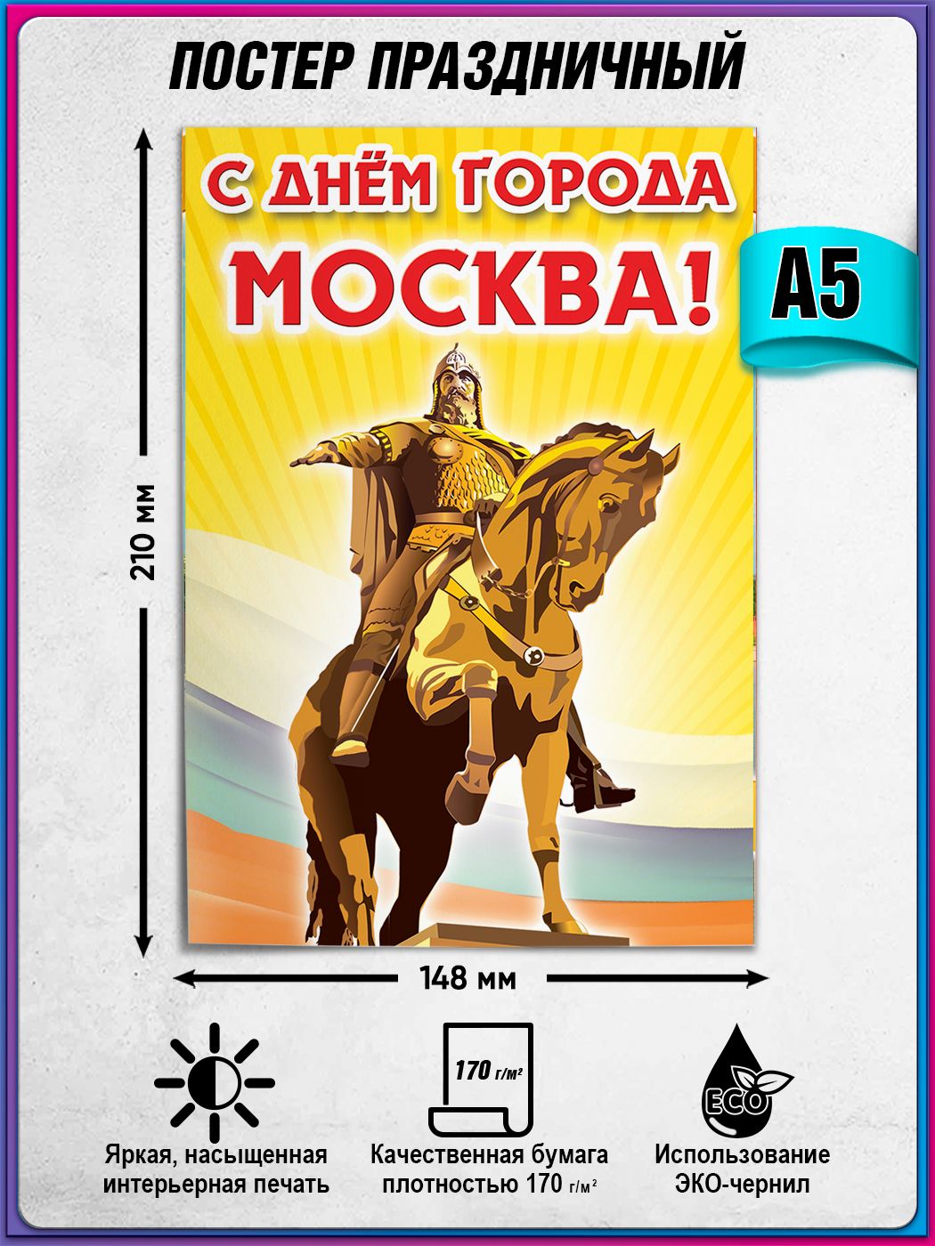 Плакат на День города Москвы / А-5 (15х21 см.)