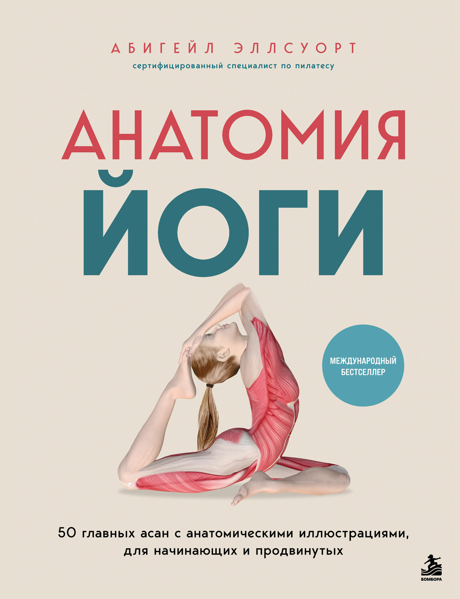 Анатомия йоги. 50 главных асан с анатомическими иллюстрациями, для начинающих и продвинутых