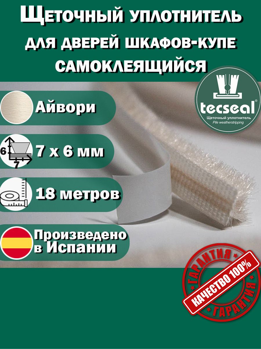 18 метров Tecseal SM 7x6 мм 4P IVORY (слоновая кость) щеточный уплотнитель для гардеробной, шлегель для шкафа-купе на 3 двери