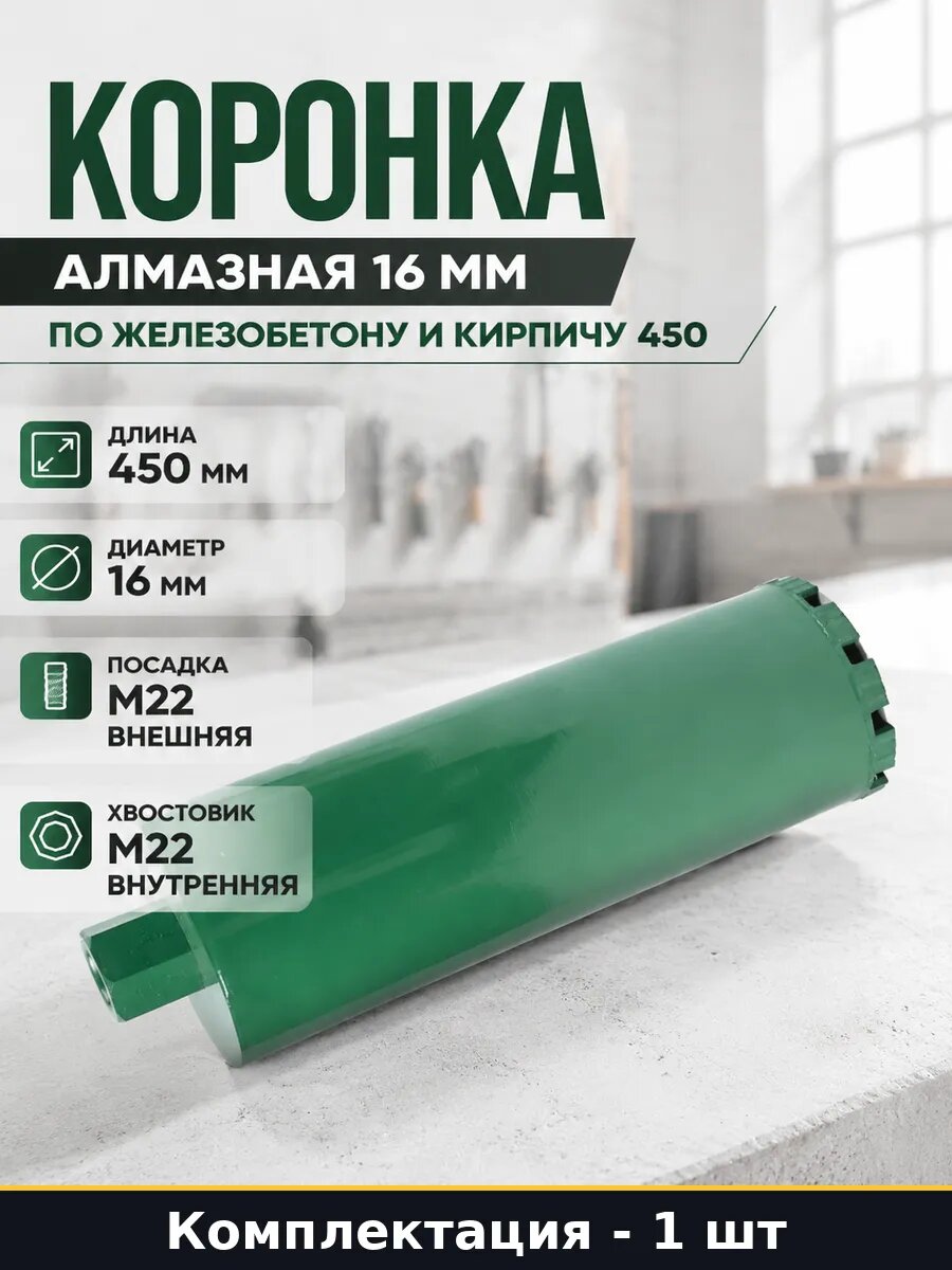 Коронка алмазная 16 мм по железобетону и кирпичу 450, для мокрого бурения, резьба M22