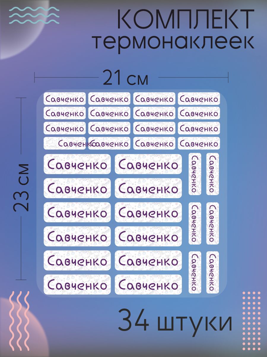 Термобирки фамильные Савченко