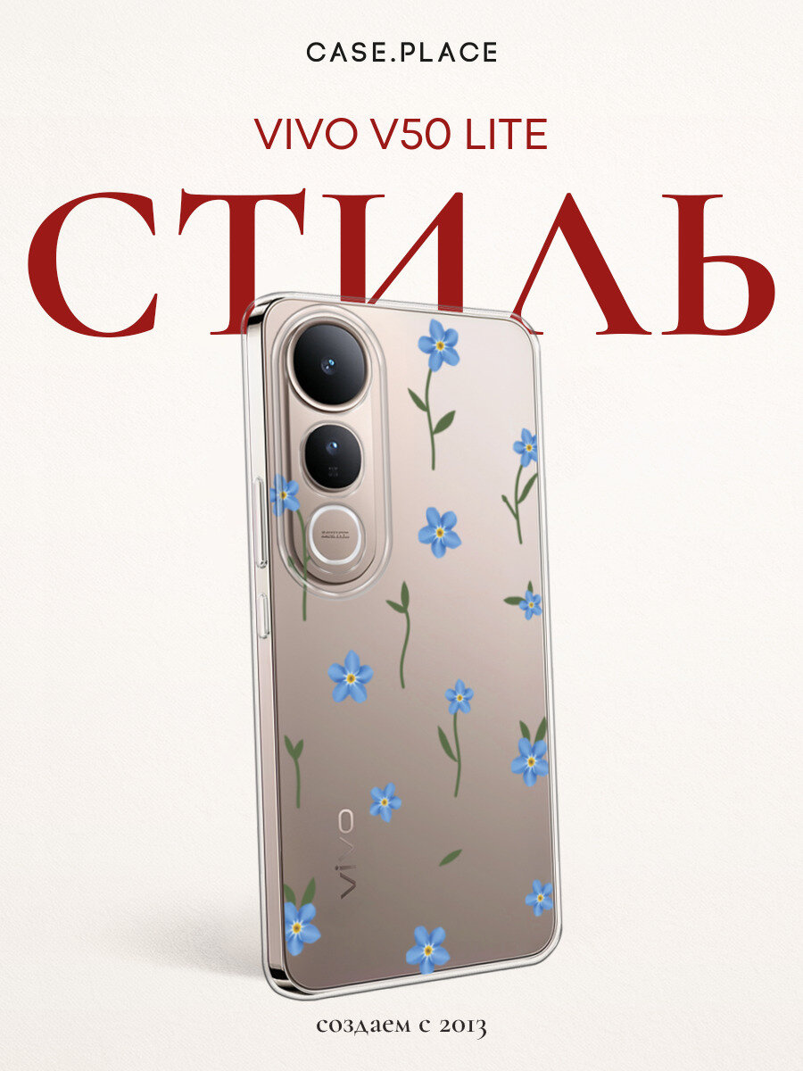 Чехол на Vivo V50 lite / Виво В50 Лайт с принтом Нежные незабудки, прозрачный